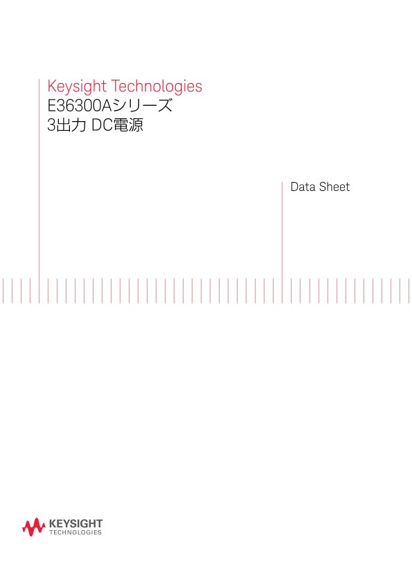E36300Aシリーズ 3出力 DC電源 PDF Asset Page | Keysight